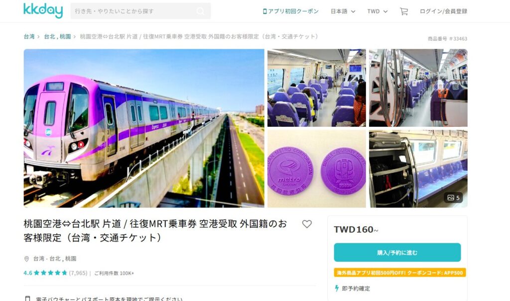kkday 桃園国際空港と台北駅間のMRT乗車券の受取方法と注意点 | 旅の図書館 by happy-ambassador